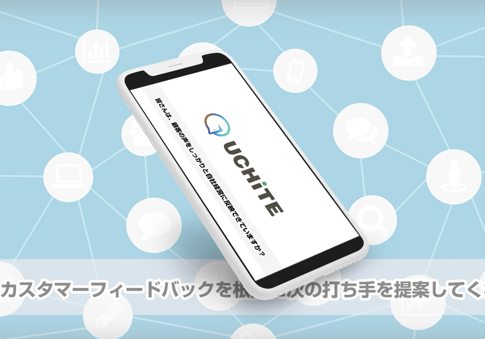 仮説検証型コンサルティング・プラットフォーム 「UCHITE 」サービス紹介動画 | 株式会社グッドエレファント